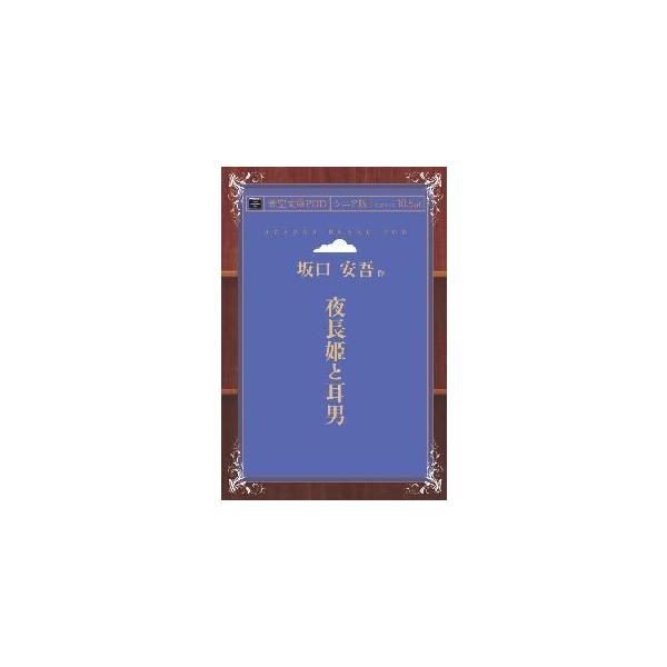 出版社：インプレス青空文庫POD［NextPublishing]著者名：坂口安吾