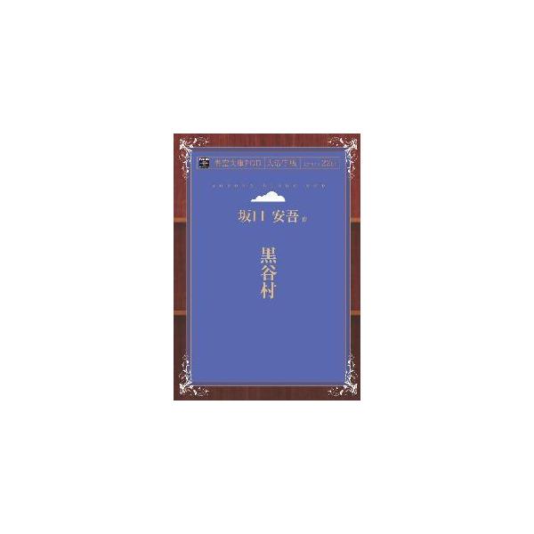 出版社：インプレス青空文庫POD［NextPublishing]著者名：坂口安吾