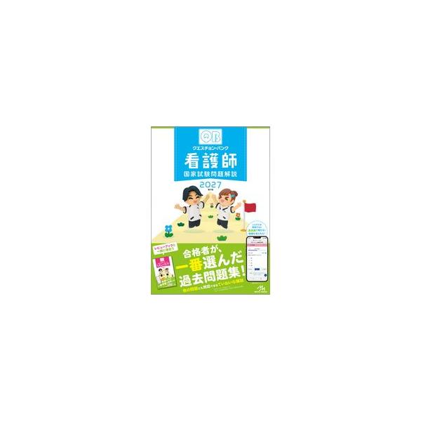 看護師国試過去問題集の決定版。独自の国試分析に基づき合格までの学習をサポート。別冊には最新115回国試を全問収録。丁寧な解説がアプリでも確認できる「QBオンライン」つき。合格者が一番選んだ！！わかりやすい過去問題集といえば、『クエスチョン・...