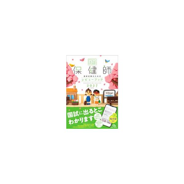 保健師国試対策はこの1冊から【10年分の国試出題内容をコンパクトにまとめた参考書】●特長・保健師国試・実習・公務員専門試験対策のバイブル・220点以上のイラスト・図表でわかりやすい・国試出題箇所は青字で表記、頻出部分がひと目でわかる・薄くて...