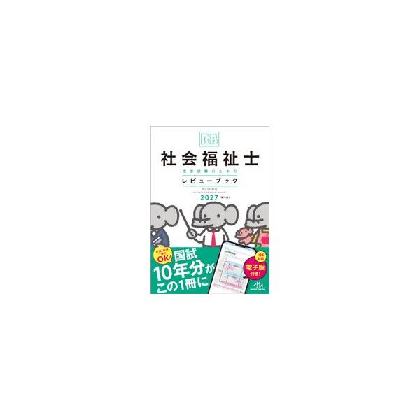 「新出題基準」に対応！元試験委員も推薦する、専門科目と共通科目が1冊で学習できる人気の参考書です。国試10年分の内容を網羅しているため、国試に出題される内容や傾向を、この参考書だけでバッチリ掴めます。★受験生に嬉しい赤シートとインデックスシ...
