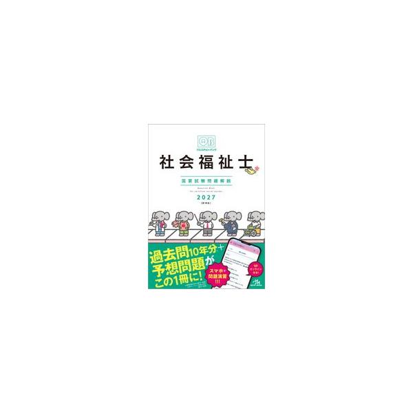 「新出題基準」に対応！過去問10年分（※）と予想問題を1冊で学習できる人気の問題集です。（※書籍収録4年分、アプリ収録10年分）初学者にも読みやすく、〇×の根拠がよく分かる丁寧な解説を全問掲載しているので、問題集だけでも十分に理解を深めるこ...