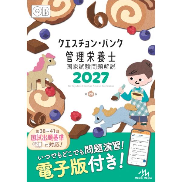 詳しい解説と豊富な図版で管理栄養士国試受験生に長年選ばれ続けている問題集。付属袋とじ内のシリアルを登録するとWEB上で過去問が解ける電子版『QB管理栄養士』が使用可能。発売：メディックメディア発売日：2026年06月12日体裁：B5判、11...