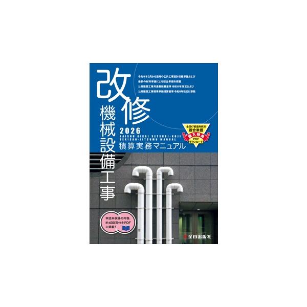 商品名：改修 機械設備工事積算実務マニュアル 令和8年度版 （2026年度版）発売：全日出版社発売日：2026年5月28日体裁：Ｂ5 判、頁数： 408頁ISBN：9784911471050最新版 改修 機械 設備 工事 積算 実務 マニュ...