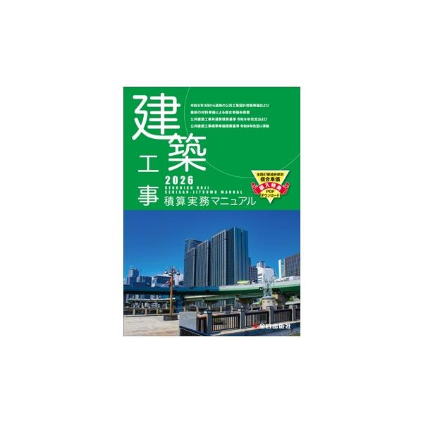 商品名：建築工事積算実務マニュアル 令和8年度版 （2026年度版）発売：全日出版社発売日：2026年5月28日体裁：Ｂ5 判、頁数： 720頁ISBN：9784911471067建築 工事 積算 実務 マニュアル 参考書 実務書 説明書 ...