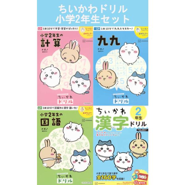 「ちいかわドリル」シリーズは、小学校１年生〜３年生までを対象にした、「計算」「漢字」「国語（文章読解・語彙）」「九九」「アルファベット・ローマ字」「プログラミング」を学ぶことができるドリルです。「ちいかわドリル」の三つの特徴１．学習指導要領...