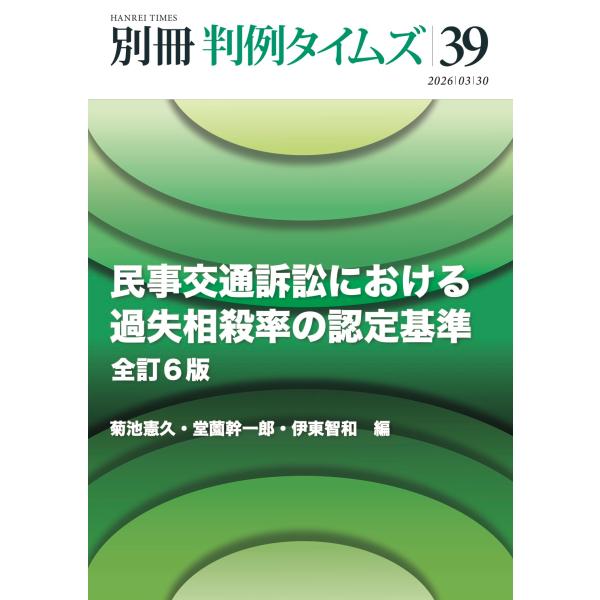 【発売日：2026年03月30日】【2026年3月30日頃発売予定】※発売日以降、順次発送いたします。※予約数上限に達し次第、受付終了とさせていただきます。目次【序章　はじめに】【用語集】【東京地裁民事第27部における民事交通訴訟の実務につ...