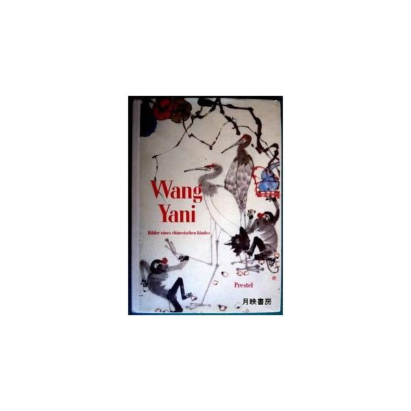 Wang Yani Bilder eines chinesischen KindesPrestel 1986年刊(英語）ハードカバー　21x31cm　61点の作品が