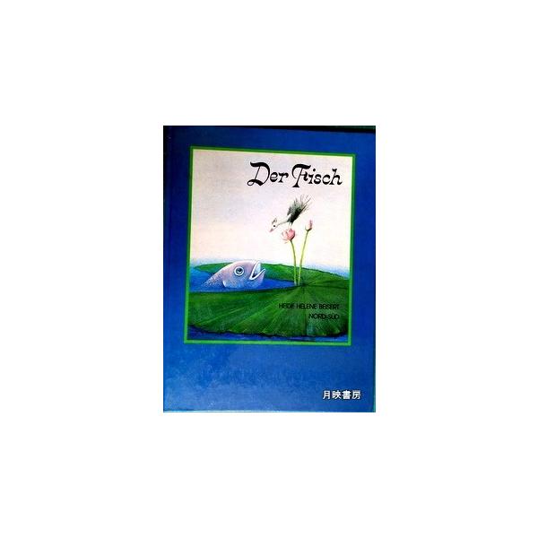 Der Fisch HEIDE HELENE BEISERTNORD-SUD BILDERBUCH 1982年刊(ドイツ語)ハードカバー　22x29cm　