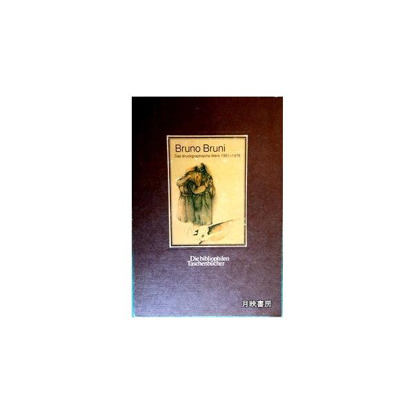 Bruno Bruni Das druckgraphische Werk 1961-1976Die bibliophilen Taschenbucher 1983年刊（洋書・ドイツ語）ソフトカバー　12.0x17.5cm(小型本)　P.244