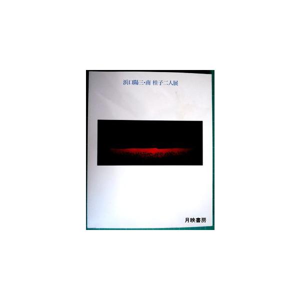 浜口陽三・南桂子二人展　カタログ印象社　1998年刊(初版)