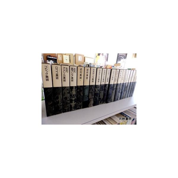 大系世界の美術(全20巻揃)　学習研究社　1974-9175年刊ハードカバー(外箱入り）29x34cm(大型本)