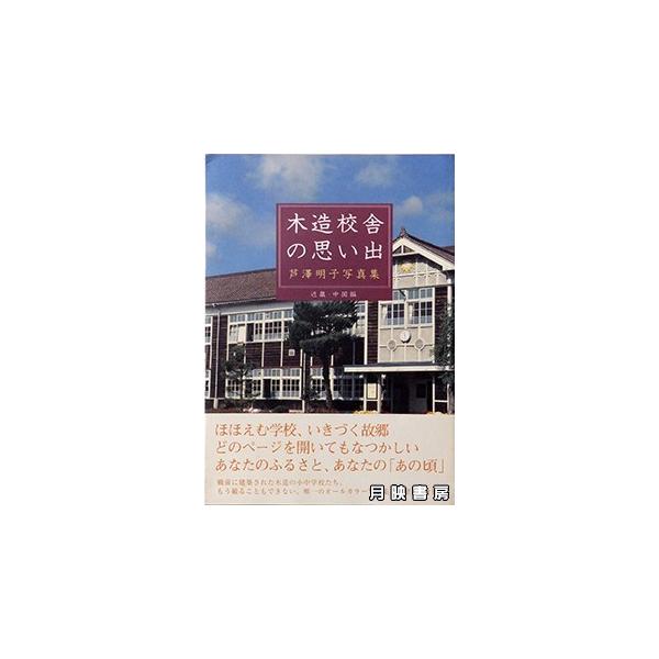 木造校舎の思い出　近畿・中国編　芦沢明子写真集単行本: 205ページ出版社: 情報センター出版局 (1998/07)言語: 日本語ISBN-10: 4795812837ISBN-13: 978-4795812833発売日： 1998/06商...