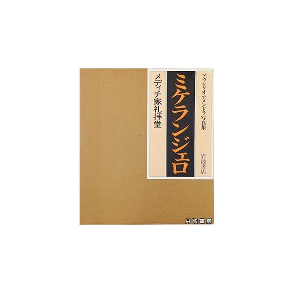 ミケランジェロ-メディチ家礼拝堂　アウレリオ・アメンドラ写真集出版社: 岩波書店 (1995年刊/第1刷)言語: 日本語商品パッケージの寸法:  36.4 x 31.8 x 3.8 cm大型本: 213ページ