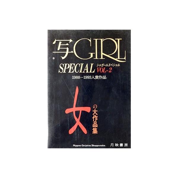 写girl special vol.2 女の入賞作品集 1988-1993出版社: 日本藝術出版社 (1994年刊/第1刷)ISBN-10: 489011341XISBN-13: 978-4890113415サイズ:  29.8 x 21....