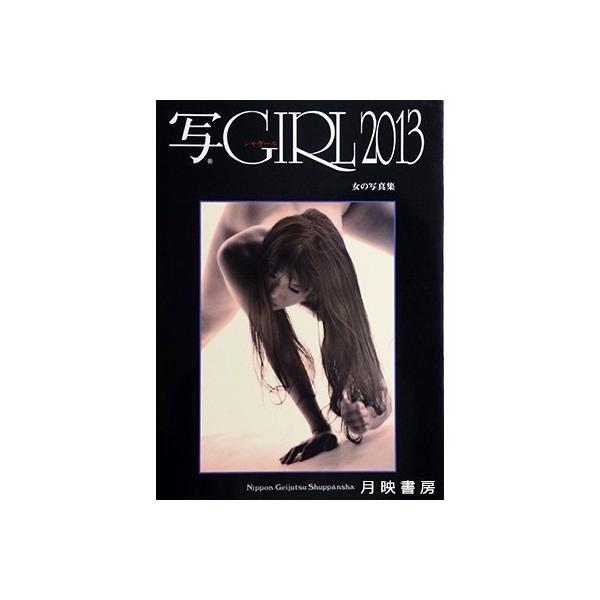 写GIRL2013出版社: 日本芸術出版社 (2013年刊)ISBN-10: 4890114564ISBN-13: 978-4890114566サイズ:  29.8 x 21.8 x 2.6 cm大型本: 180ページ