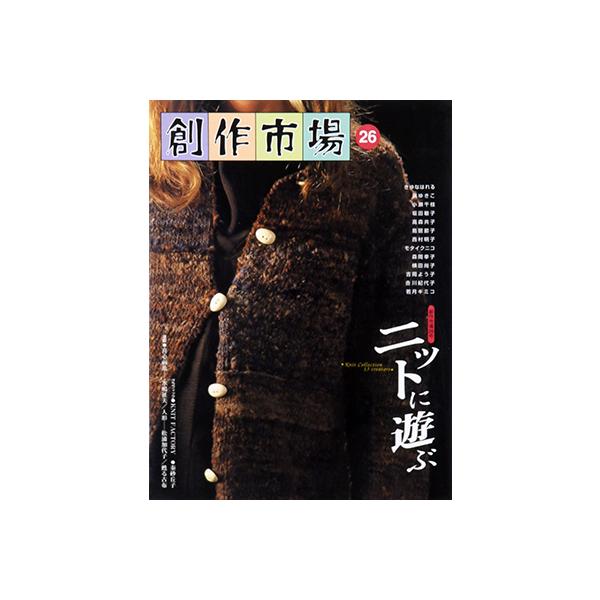 創作市場 No.26 ニットに遊ぶ出版社：マリア書房 (2002年刊)言語：日本語サイズ：22.7 x 29.7 cm大型本：96ページISBN-10：4895116263ISBN-13：978-4895116268古書としての状態　A（表...
