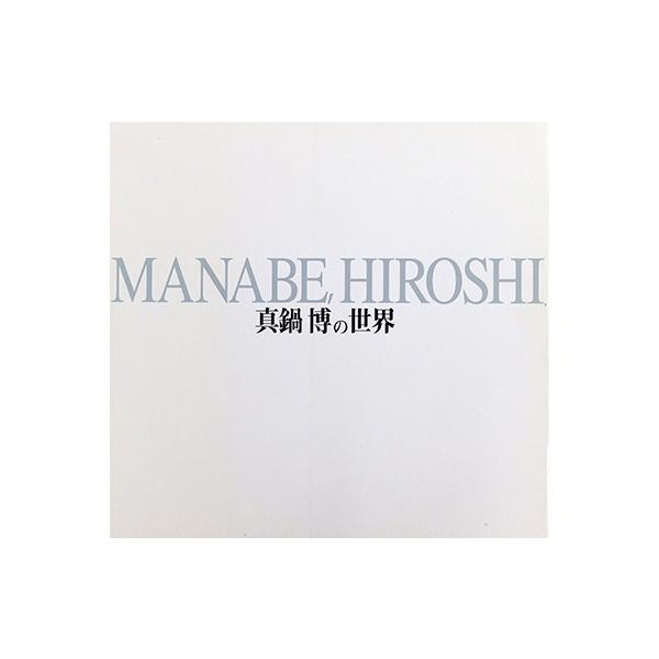 真鍋博の世界 特装版 限定160部（1996年）出版社：池田20世紀美術館(1996年刊)言語：日本語単行本：71ページサイズ：24 × 25cm古書としての状態　A（表紙カバーに多少のスレ、ヨレ、僅かな汚れ、キズが見られますが、全体的に綺...