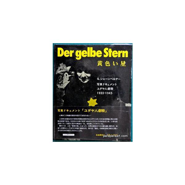 Der gelbe Stern 黄色い星自由都市社　1980年刊ハードカバー　22x27cm　P.226