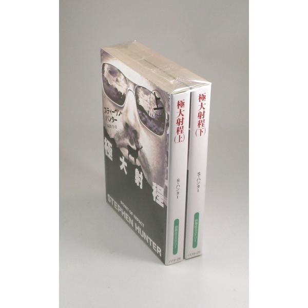 極大射程　POINT OF　IMPACT　上下　スティーヴン・ハンター　染田屋茂　扶桑社ミステリー　全巻　セット　全巻、表紙アルコール除菌済み巻数によっては、多少のスレ、微ヤケ等ございますが、概ねきれいな状態です。お届けした商品とコメントに...
