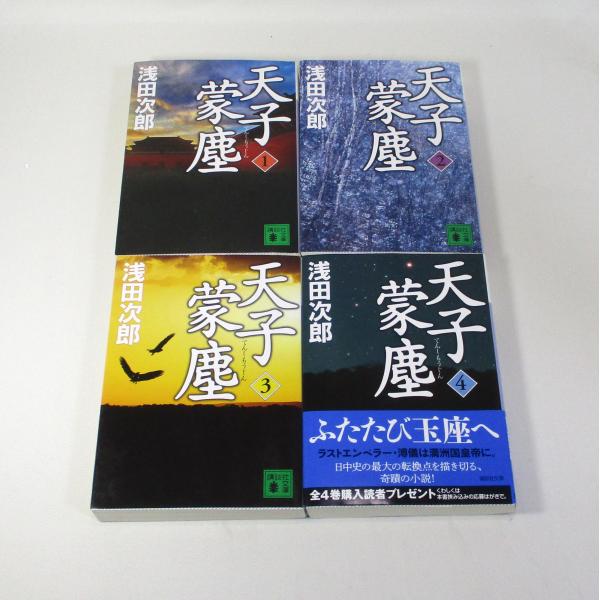 天子蒙塵　全4巻　浅田次郎　全巻　セット　文庫　全巻、表紙アルコール除菌済巻数によっては、多少のスレ、微ヤケ等ございますが、概ねきれいな状態です。お届けした商品とコメントに大きな相違がある場合速やかに対応いたします。管理番号：S
