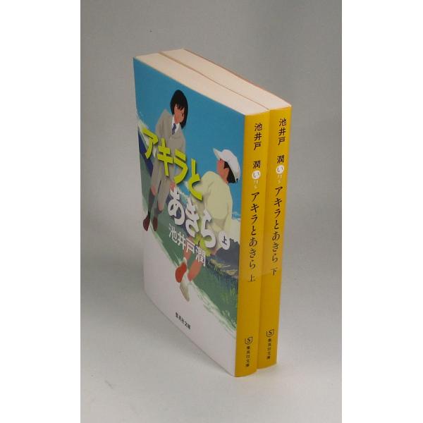 アキラとあきら　上下　池井戸 潤　文庫　全巻　セット　全巻、表紙アルコール除菌済巻数によっては、多少のスレ、微ヤケ等ございますが、概ねきれいな状態です。お届けした商品とコメントに大きな相違がある場合速やかに対応いたします。管理番号：S