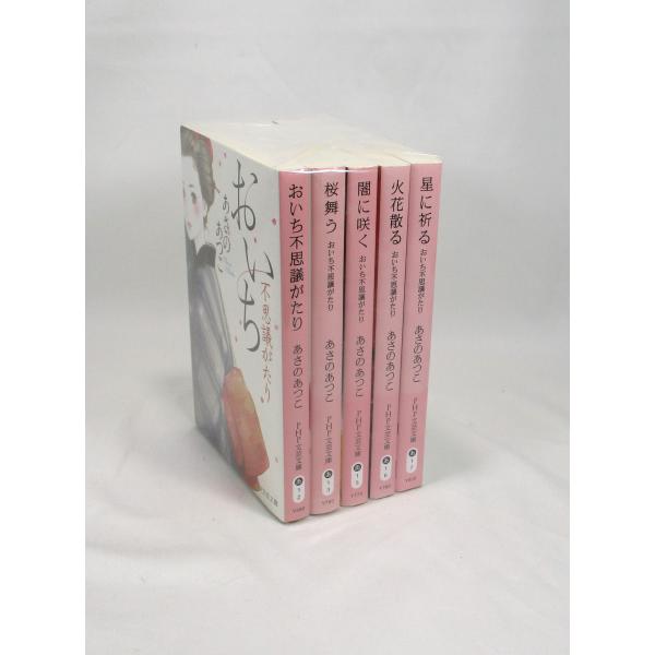 おいち不思議がたり 桜舞う 闇に咲く 火花散る　星に祈る全巻、表紙アルコール除菌済みです。巻数によっては、スレ、微ヤケ等ございますが、中古品としては比較的状態の良い商品を提供させていただきます。 お届けした商品とコメントに大きな相違がある場...