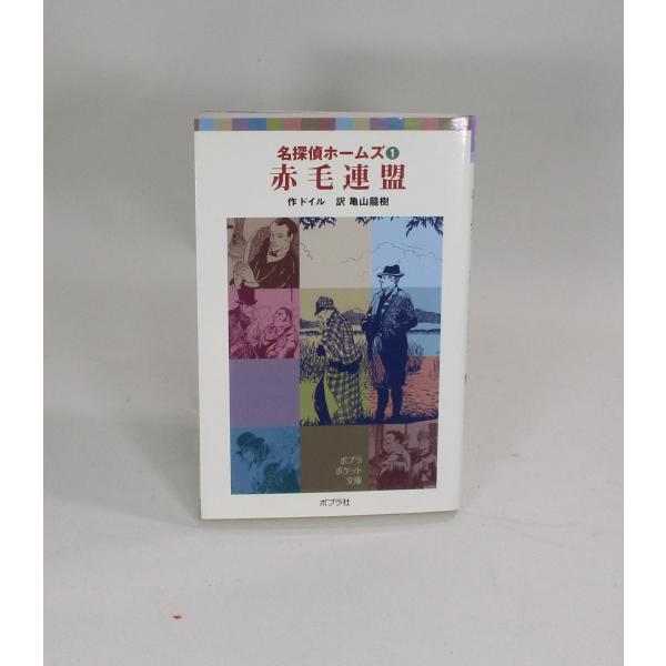 ミステリー赤毛連盟　ドイル　亀山龍樹オリエント急行殺人事件　クリスティ　神島統夫全巻、表紙アルコール除菌済みです。巻数によっては、多少のスレ、微ヤケ等ございますが、概ねきれいな状態です。お届けした商品とコメントに大きな相違がある場合速やかに...