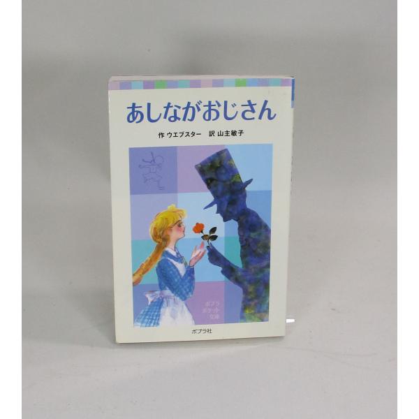 あしながおじさん　ウエブスター　山主敏子レ・ミゼラブル　ユゴー　大久保昭男全巻、表紙アルコール除菌済みです。巻数によっては、多少のスレ、微ヤケ等ございますが、概ねきれいな状態です。お届けした商品とコメントに大きな相違がある場合速やかに対応い...