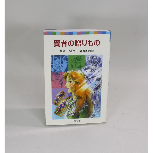 賢者の贈りもの　オーヘンリー　西本かおる十五少年漂流記　ベルヌ　大久保昭男全巻、表紙アルコール除菌済みです。巻数によっては、多少のスレ、微ヤケ等ございますが、概ねきれいな状態です。お届けした商品とコメントに大きな相違がある場合速やかに対応い...