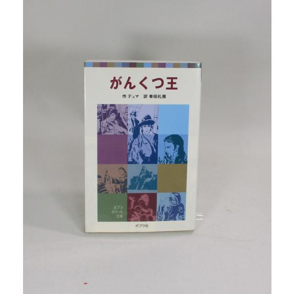 がんくつ王　デュマ　幸田礼雅透明人間　ウェルズ　段木ちひろ　全巻、表紙アルコール除菌済みです。巻数によっては、多少のスレ、微ヤケ等ございますが、概ねきれいな状態です。お届けした商品とコメントに大きな相違がある場合速やかに対応いたします。管理...