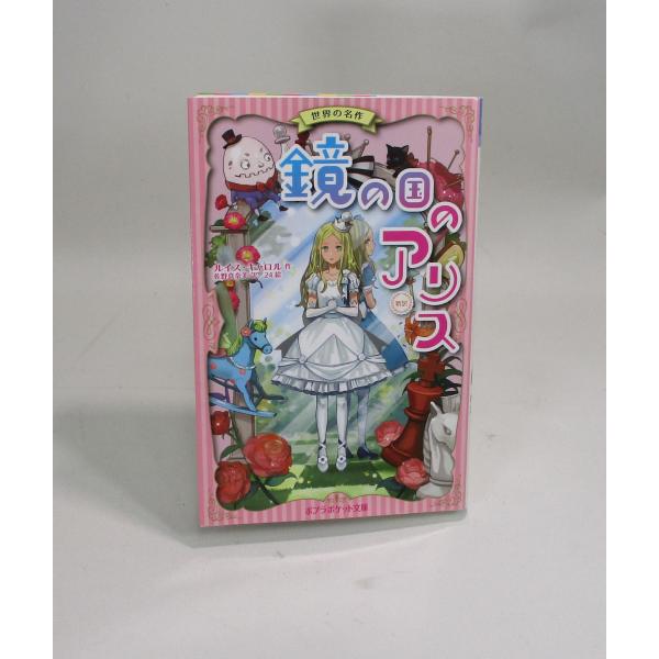 鏡の国のアリス　ルイスキャロル　佐野真奈美ジキル博士とハイド氏　スティーブンソン　百々佑利子　全巻、表紙アルコール除菌済みです。巻数によっては、多少のスレ、微ヤケ等ございますが、概ねきれいな状態です。お届けした商品とコメントに大きな相違があ...