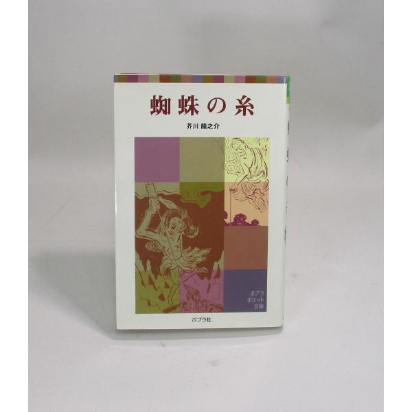 蜘蛛の糸　芥川龍之介銀河鉄道の夜　宮沢賢治全巻、表紙アルコール除菌済みです。巻数によっては、多少のスレ、微ヤケ等ございますが、概ねきれいな状態です。お届けした商品とコメントに大きな相違がある場合速やかに対応いたします。管理番号：S