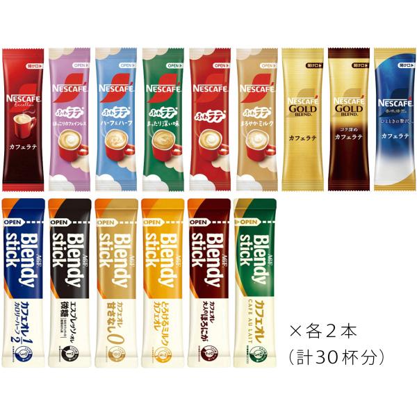 スティックコーヒー（コーヒーミックス）15種×各2本の計30本セットです。画像はイメージです。デザイン等は変更になる場合があります。専用箱などには入れず、商品単体でのお渡しになります。味ごとに賞味期限はバラバラですがそれぞれ残り2ヶ月以上の...