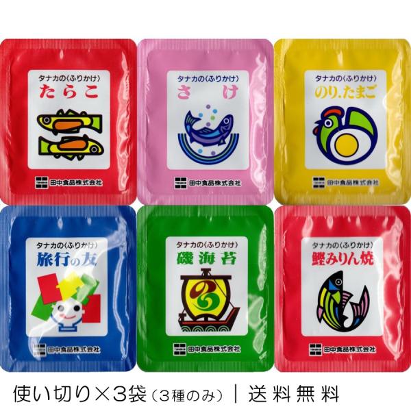 田中食品 タナカのふりかけ 個包3包（使い切り3回分）セットです。画像はイメージです。味は選べません。賞味期限は残り2ヶ月以上の物をお送りします。商品は簡易包装の上、普通郵便での発送になります。追跡や補償の無い郵便受け投函の配達となります。...