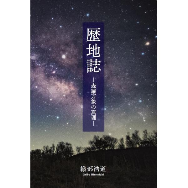 自分にとって、世界って、どんなんだろう？どういう風に、世界を知り、どこで、地理、風土、歴史に関わってきたか？何を求めて、生まれて、生きているのか？途中から紆余曲折し、人生の方向が変わったこと、子供の頃から関心のあった古代地誌について述べる。...