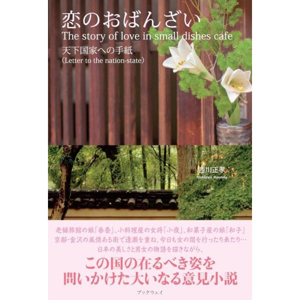 本書は『国家の存続　人生方程式』の姉妹作である。