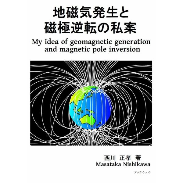 現在の学説では地球のコアの所で、磁場が発生し、そこで時折逆転すると言われている。私案では、マントルや外殻の流動と地球の自転で地磁気が発生し、時間を掛け、地殻の両極の内側が磁化され、地殻のみが南北に回転して、その磁極の記録が残っていると考える...