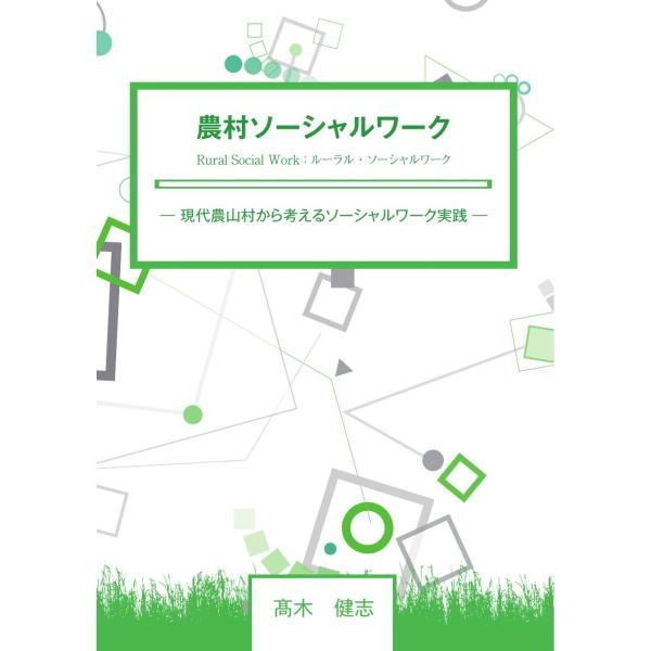 近年、人口減少がより叫ばれるようになり、地方の集落は減少するとか、限界だとか、消滅するとかいわれている。他方で、福祉と農業とが結びつき、事業として展開しているところも出てきている。現代の農山村の状況をとらえていこうとする視点が必要となる。そ...