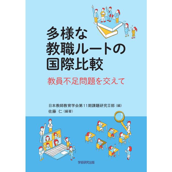 本書の目的は、諸外国における多様な教職ルートの構造や実態を明らかにし、国際比較分析を通して、世界的な傾向や各国の特質を解明することにある。その上で、日本の教師教育制度・政策を世界的な傾向の中に位置づけ、その特徴を浮かび上がらせていくことを目...