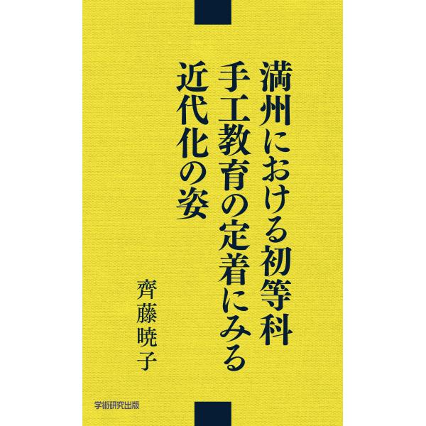 前半では主に, １９０６年から満鉄沿線付属地で進められた手工教育の変遷を追い, 特に南満州教育会機関誌『南満教育』と満州教育研究所月刊誌『満鉄教育たより』を中心に掲載された, 手工教育にまつわる記事の収集分析から, 手工科の導入, 再教育に...