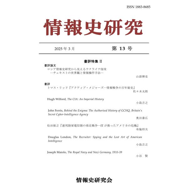 インテリジェンスに関する歴史研究の成果を発信している本誌『情報史研究』ですが、今号は前号に続き「書評特集号」です。近現代のソ連・ロシアや米英についての新たな研究成果をとりあげ、研究者個々の視点で詳細な分析を行いました。・山添博史「書評論文　...