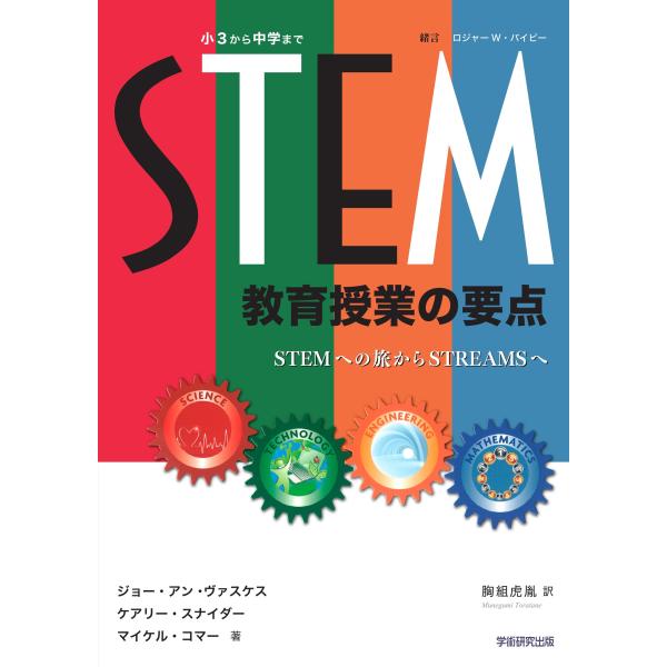 本書はアメリカで始まったSTEM教育（Science，Technology，Engineering，and　Mathematics　Education）を学校で具体的にどの様に実施するかについて書かれている。特に，STEMの各分野の関係性を...