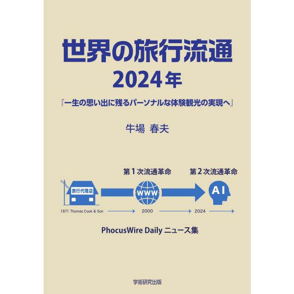 本書『世界の旅行流通 2024年』は、米PhocusWire Dailyに掲載された約600本の主要ニュースを厳選し、週ごとの流れに編集人の解説を添えてまとめた年次レポートです。生成AIをはじめとするトラベルテックの進化を中心に、旅行業界が...