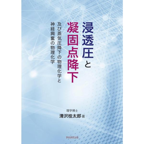 私はこれまで、細胞膜で発生する浸透圧と、神経細胞で見られる興奮現象を中心に解説した書籍を2冊出版してきました。本書では、そのうち半透膜である細胞膜で発生する浸透圧の発生機序について、化学熱力学と細胞膜の分子論的な構造に基づいて、どの類書より...