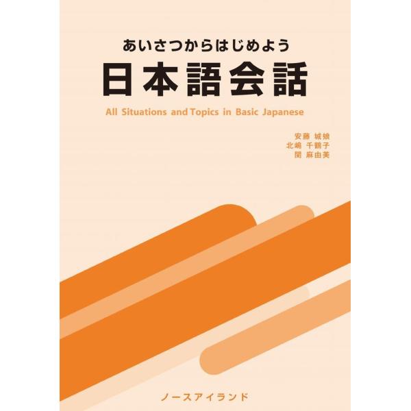 この本は、初級から中級レベルの日本語学習者のための会話集です。日本での生活に困らないようにあらゆる場面を想定し、ふだん私たちがよく耳にする会話を入れました。１課から40課で、易しい文法から順に難しくなる積み上げ方式になっています。各課の構成...
