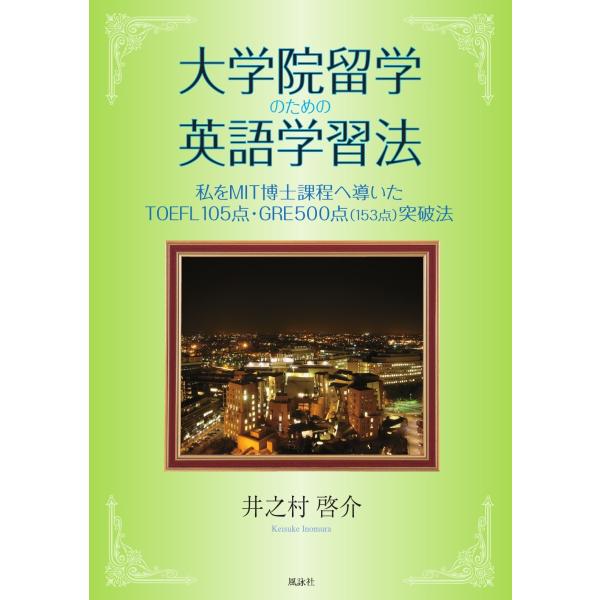 本書は大学入試を終えたころの英語能力（TOEFLiBTで40〜50点程度）からスタートして、一流大学院入学に必要な英語能力を獲得することにターゲットを絞り、それを達成するまでの道筋を説明しております。本書1冊のみでも、学習の大まかな道筋は把...