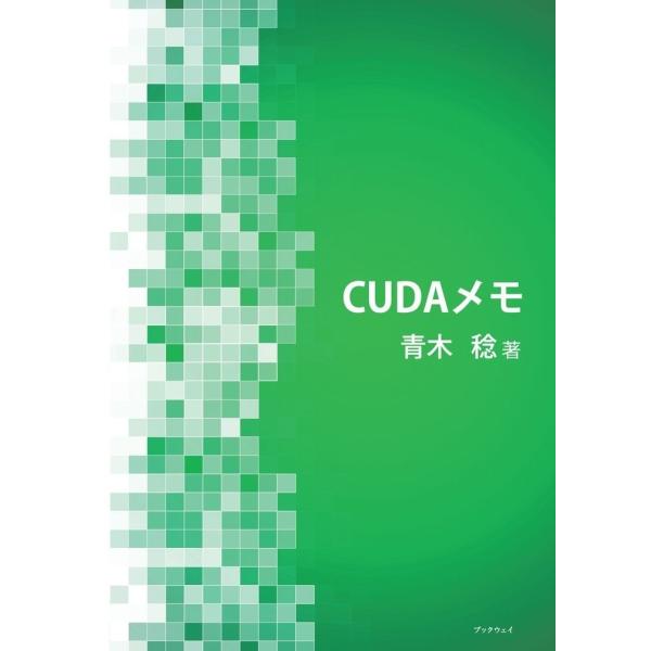 GPUを使ったソフトウェア高速化技術のGPGPUの一つであるCUDAについての入門書。