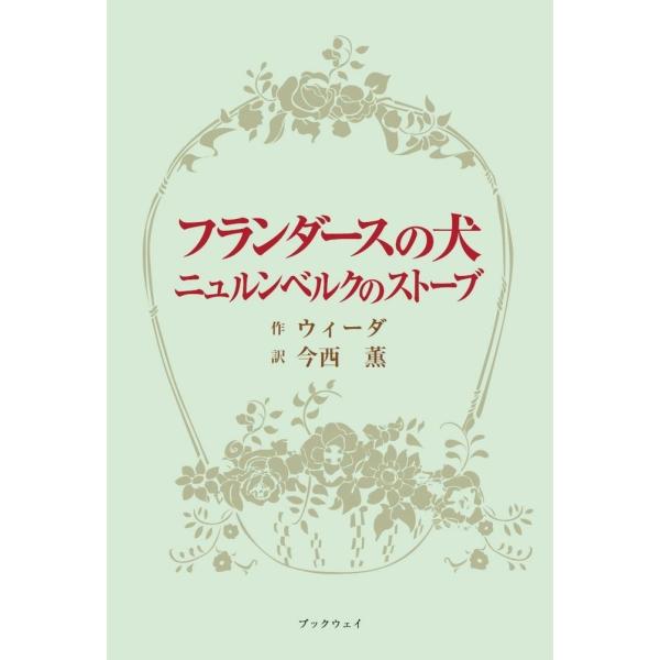 ■□ 訳者のプロフィール ――――――――――――――□■1949年京都市生まれ。関西学院大学法学部卒業、同志社大学英文学部修了（修士）　イギリス・アイルランド演劇専攻元京都学園大学教授著書:『21世紀に向かう英国演劇』（エスト出版）The...