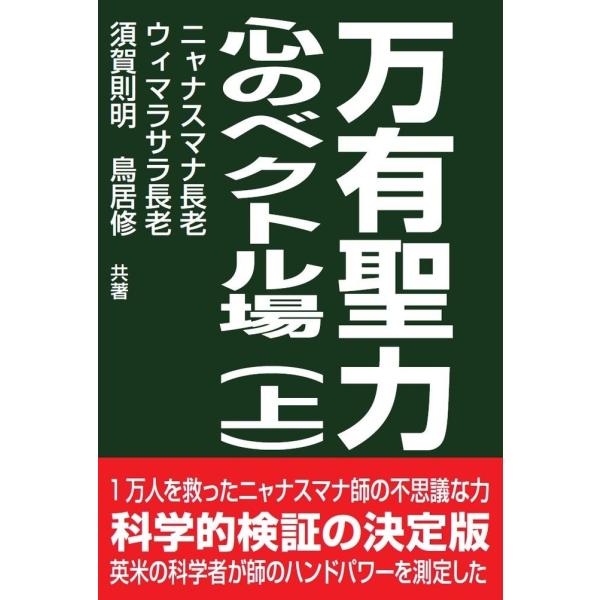 ◆万有聖力ニャナスマナ長老(Gnanasumana Thero)の万有聖力(vishva shakthi)は1万人以上を救った不思議な力である。英米の科学者たちが長老のハンドパワーを測定した結果、その時の脳波が7.8〜8Hzであると判明した...